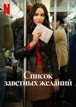 Список заветных желаний (The Life List).WEB-DLRip.by.ExKinoRay ...